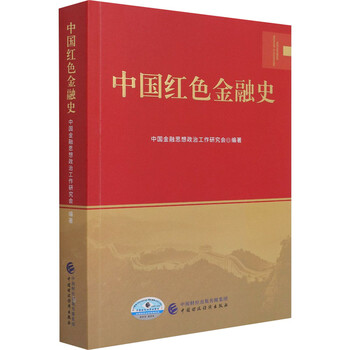 中国红色金融史 图书