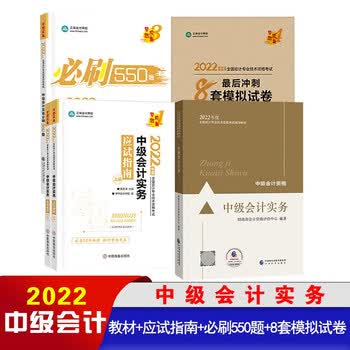 中级会计教材2022中级会计职称中级会计实务（教材+应试指南+必刷550题+必刷8套卷）全5册中