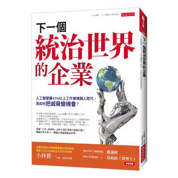 预售 小林雅一 下一个统治世界的企业：人工智能让47%以上工作被机器人取代， 我如何把威胁变机会？