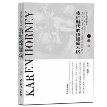 我们时代的神经症人格卡伦·霍妮台海出版社9787516819906 心理学书籍