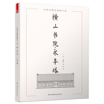 大连古测绘十书:横山书院·永丰塔【保证正版】