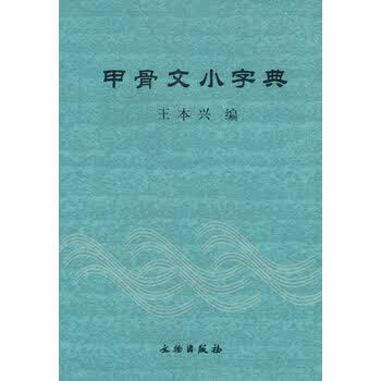 甲骨文小字典【正版图书】