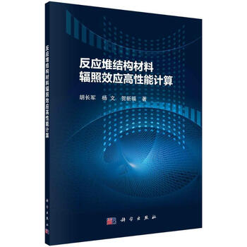 反应堆结构材料辐照效应高性能计算胡长军工业技术9787030719348