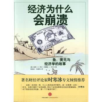 经济为什么会崩溃鱼美元与经济学的故事 希夫　著，胡晓姣　等译 中信出版社