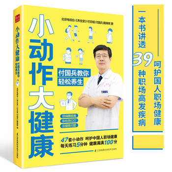 小动作大健康 付国兵教你轻松养生
