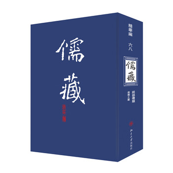 儒藏(精华编).六八 北京大学旗舰店正版