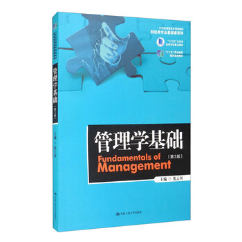 管理学基础（第3版）（21世纪高职高专规划教材·财经类专业基础课系列；“十三五”江苏省高等学校重