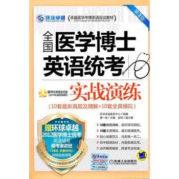 全国医学博士英语统考实战演练 黄一瑜　主编【正版书】