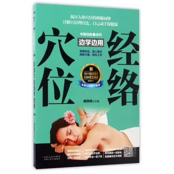 经络穴位边学边用/中医祛病系列