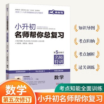 小升初名师帮你总复习语文数学英语六年级下册毕业升学必刷题真题卷木头马 数学