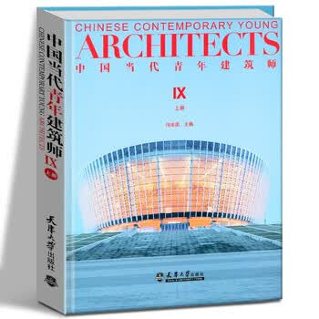 中国当代青年建筑师(Ⅸ上)(精)