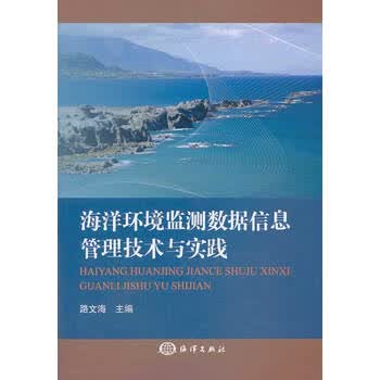 海洋环境监测数据信息管理技术与实践