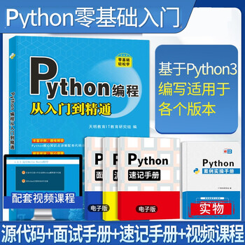 零基础轻松学 Python编程从入门到精通