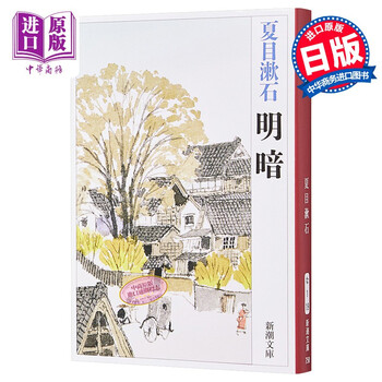明暗 日版 明暗  夏目 漱石  新潮社