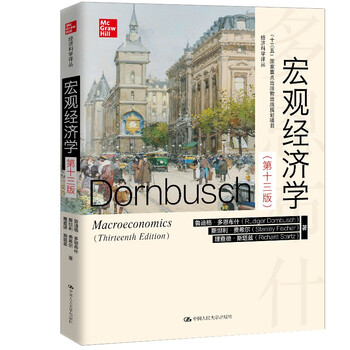 宏观经济学 第13版 经济科学译丛