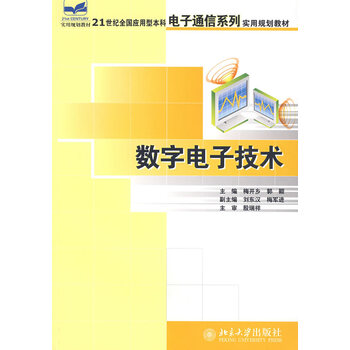 数字电子技术【正版图书】