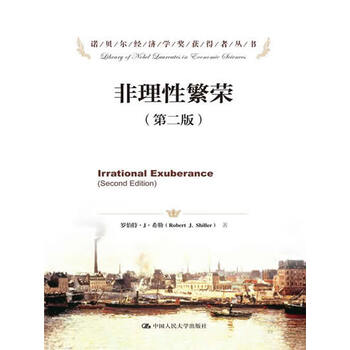 [正版图书] 诺贝尔经济学奖获得者丛书:非理性繁荣(第2版) 罗伯特·J·希勒 (Robert J.