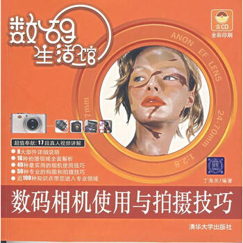 数码生活馆:数码相机使用与拍摄技巧 丁海关　编著【正版书】