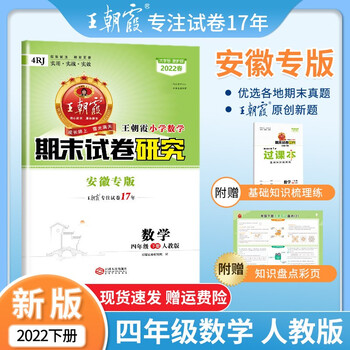 2022新王朝霞四年级下册语文数学英语安徽专版人教北师苏教期末试卷研究小学期末真题试卷期末总复习真题 四年级数学（人教版）