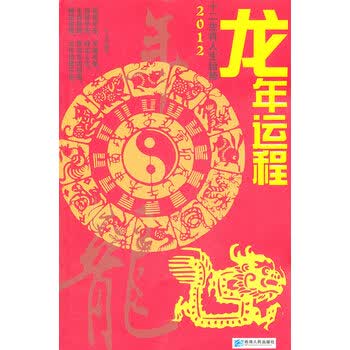 正版图书 龙年运程 金花著 青海人民出版社 9787225039411