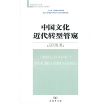 中国文化近代转型管窥 冯天瑜