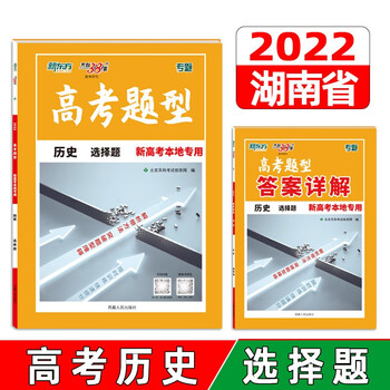 天利38套 历史 选择题 2022湖南适用 新高考本地专用 高考题型