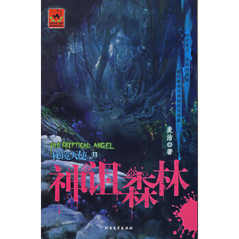 神诅森林-秘镜天使II【正版图书】