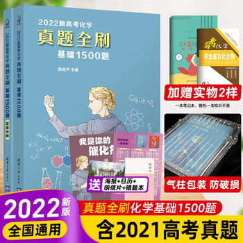 正版 2022新高考化学真题全刷基础1500题 化学基础真题全刷1500题 高考理科化学基础真题全刷