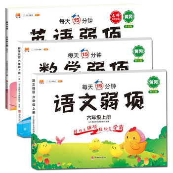 六年级上册语文数学英语全套弱项训练人教版教材同步练习册应用题思维强化随堂笔记学习资料书（套装三本）