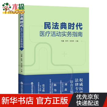 民法典时代医疗活动实务指南