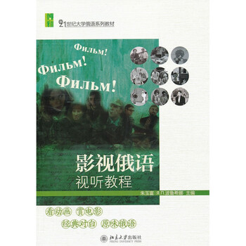 影视俄语视听教程 北京大学旗舰店正版