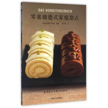 零基础德式家庭甜点