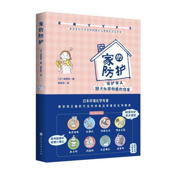 家的防护坂部贡北京时代华文书局有限公司9787569942132 家居书籍