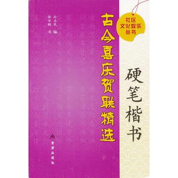 硬笔楷书古今喜庆贺联精选 孙玉凤,张学鹏