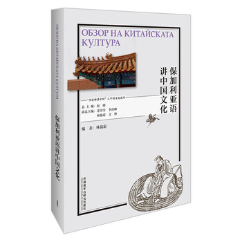 [正版图书]保加利亚语讲中国文化（“多语种讲中国”之中国文化系列）