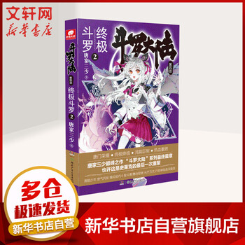 斗罗大陆第4部 终极斗罗2 唐家三少