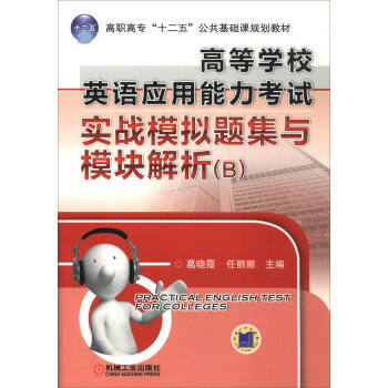 高等学校英语应用能力考试实战模拟题集与模块解析-B 葛晓霞,任丽丽 机械工业出版社