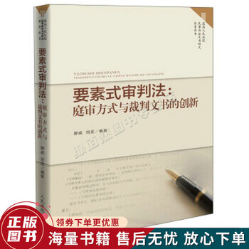 要素式审判法：庭审方式与裁判文书的创新