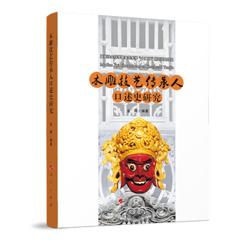 木雕技艺传承人口述史研究（“武陵山土家族民间美术传承人口述史研究”系列）