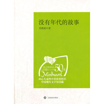 中学生课外阅读:没有年代的故事 刘建超