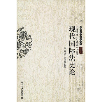 现代国际法史论【正版图书】