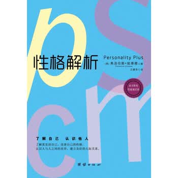 性格解析[美]弗洛伦斯·妮蒂