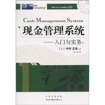 现金管理系统:入门与实务【正版图书】
