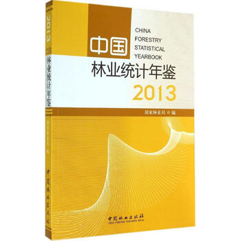 2013中国林业统计年鉴 无 中国林业出版社 9787503876097