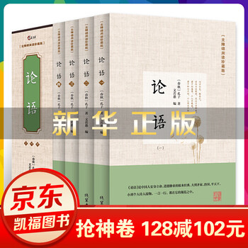 无障碍阅读珍藏版--论语（全四册）论语全集完整版高中初中生小学生哲学国学经典正版全书释注【神劵专区】
