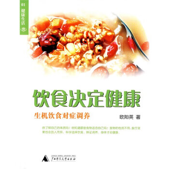 饮食决定健康:生机饮食对症调养