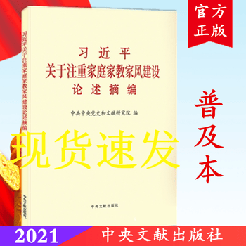 习近平关于注重家庭家教家风建设论述摘编（普及本）2021新书正版 中央文献出版社 家庭家风建设