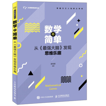数学不简单 从《脑》发现思维乐趣