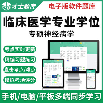 才士2022同等学力申硕临床医学学位考试题库专硕神经病学真题 同等学力(临床医学学位考试) 专硕神经病学