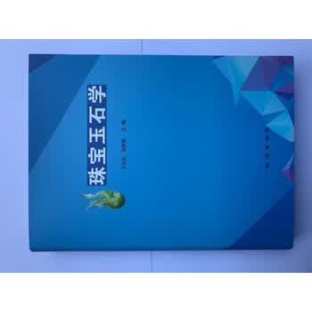 珠宝玉石学
